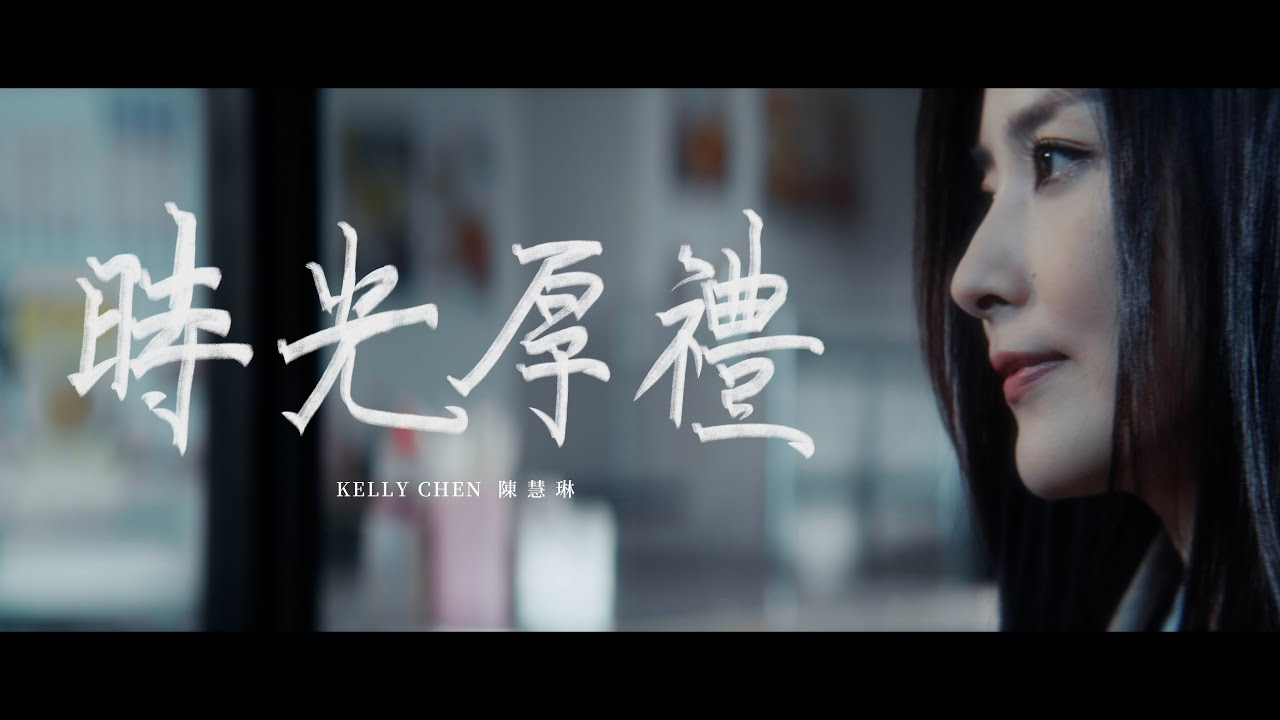 陳慧琳 Kelly Chen《時光厚禮》Timeless Gift [Official MV]- PaPiin